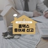 부부 공동명의 청약 증여세 홈택스 신고방법 네이버 블로그